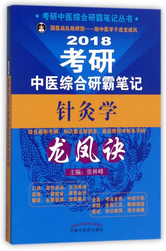 2018考研中医综合研霸笔记针灸学龙凤诀/考研中医综合研霸笔记丛书