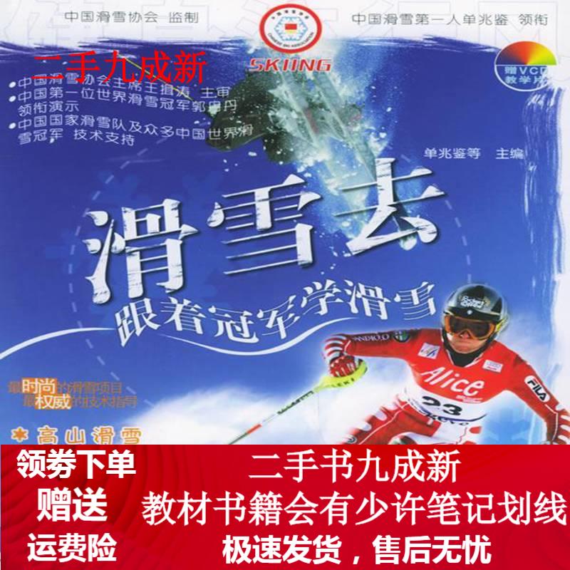 滑雪去—跟着冠军学滑雪(附VCD光盘一张) 单兆鉴 等主编 9787504847249 农村读物出版