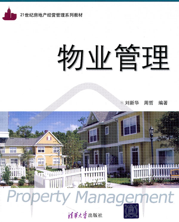 物业管理刘新华、周哲 9787302247920【，放心购买】