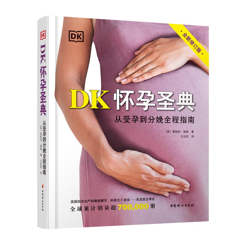 DK怀孕圣典 （全新修订版）《现货速发》
