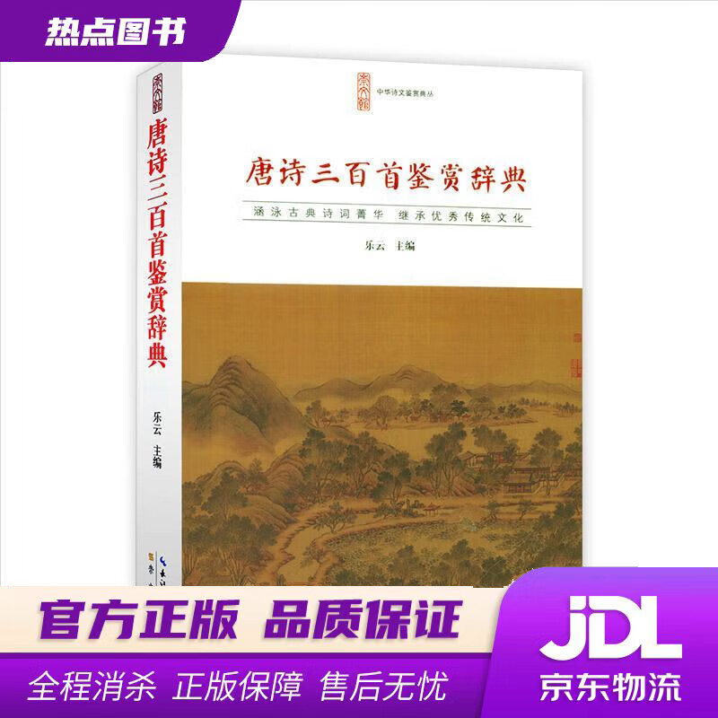 【 官方】唐诗三百首鉴赏辞典 乐云