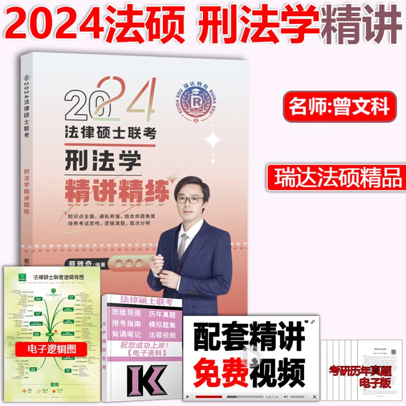 现货】2024考研瑞达法硕曾文科刑法+贺瑞民法+杨帆法理学+王卓如宪法+叶晓川法制史精讲真题一本通 搭法硕分析历年真题金题1500 2024法硕刑法精讲