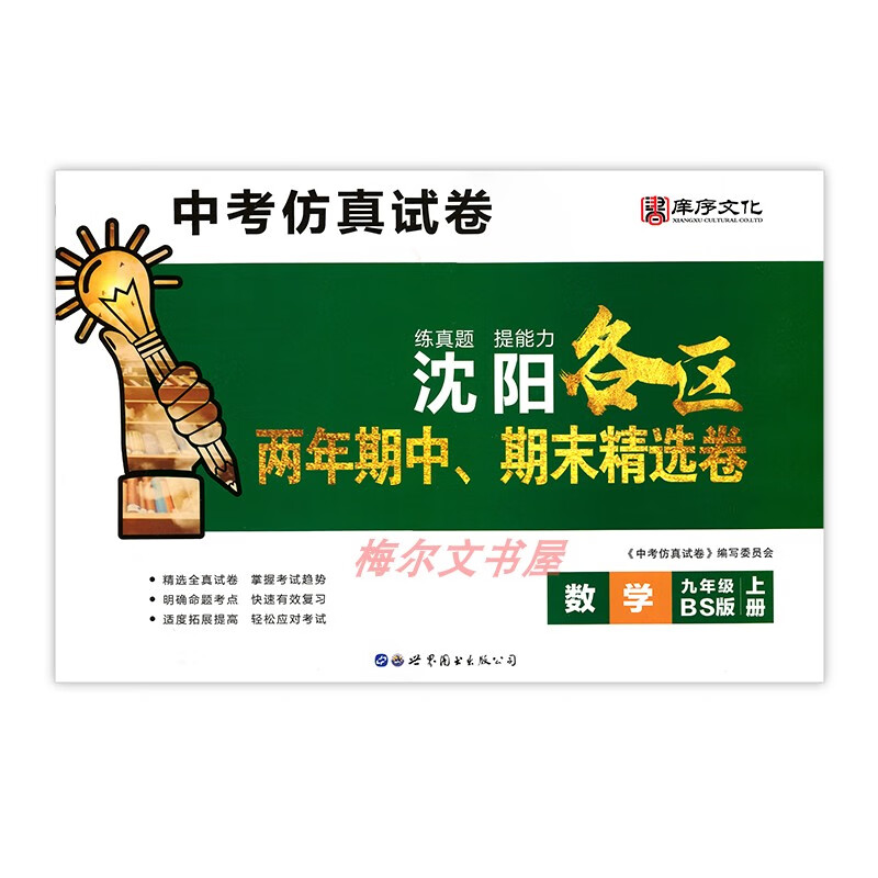 【只售】2023沈阳各区两年期中期末精选卷9九年上册语文数学英语物理化学 数学 九年级上