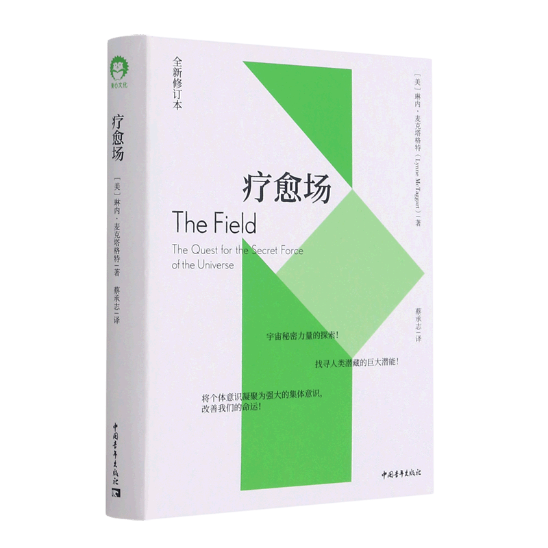 疗愈场(全新修订本)(精)