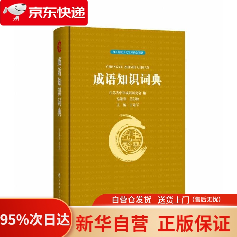 成语知识词典 王建军,江苏省中华成语研究会 编 上海辞书出版社 9787532653232