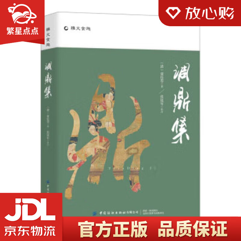 调鼎集雅文食趣 张延年 中国纺织出版社