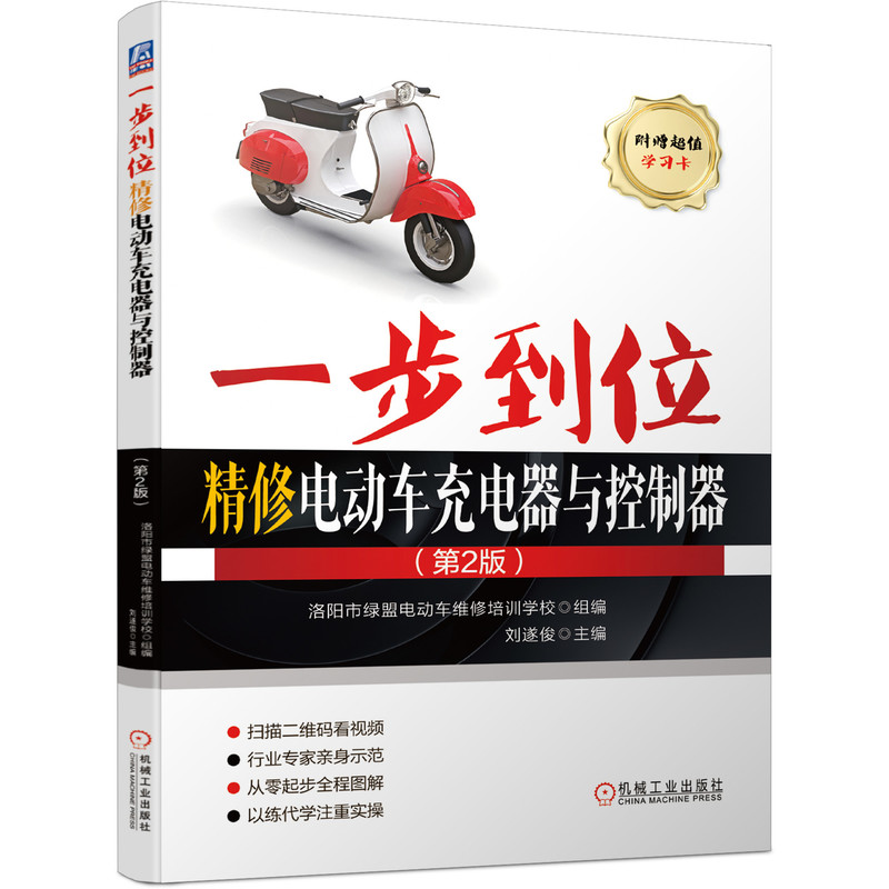 一步到位精修电动车充电器与控制器（第2版）