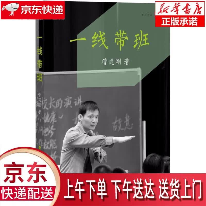 【全新送货上门】一线带班 管建刚 著 福建教育出版社