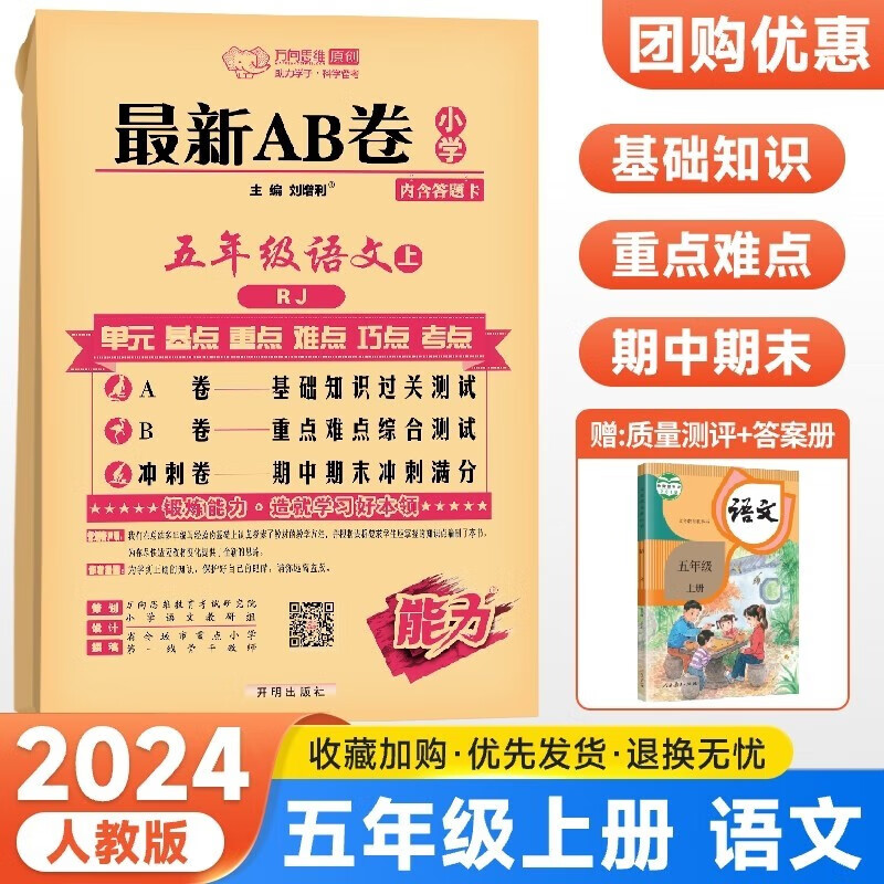 2024版新AB卷五年级上册下册语文数学试卷人教版北师版苏教版万向思维小学5年级教材同步训练试卷ab卷单元测试期中期末冲刺100分 五年级上册 语文【人教版】