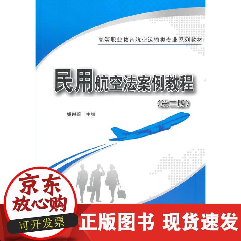 【直发】民用航空法案例教程（第二版）