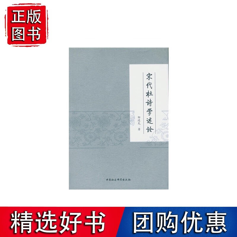 宋代杜诗学述论