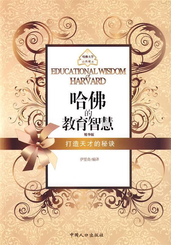 哈佛的教育智慧（白金版）