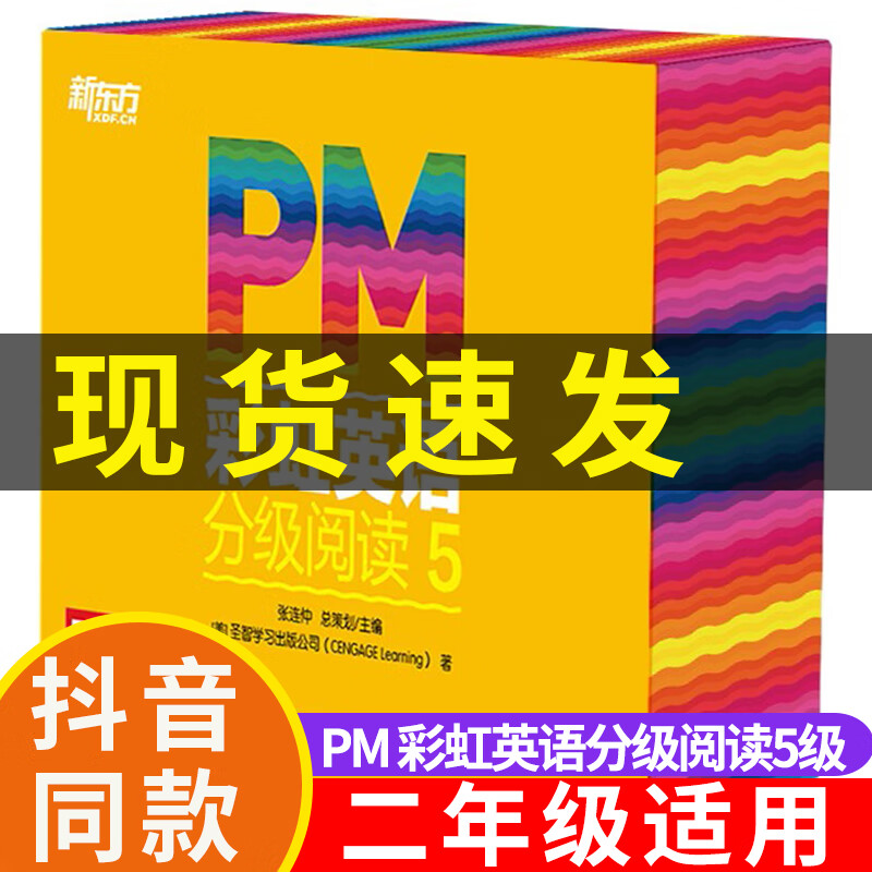 PM彩虹英语分级阅读1-2-3-4-5-6-7-8-9级 圣智PM分级读物 英语阅读解决方案 中小学新东方少儿启蒙教材衔接课内学习帮助提高阅读能力与培养学习 PM彩虹英语5级（二年级适用）