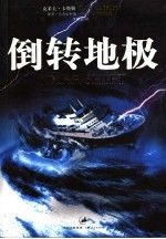 倒转地极