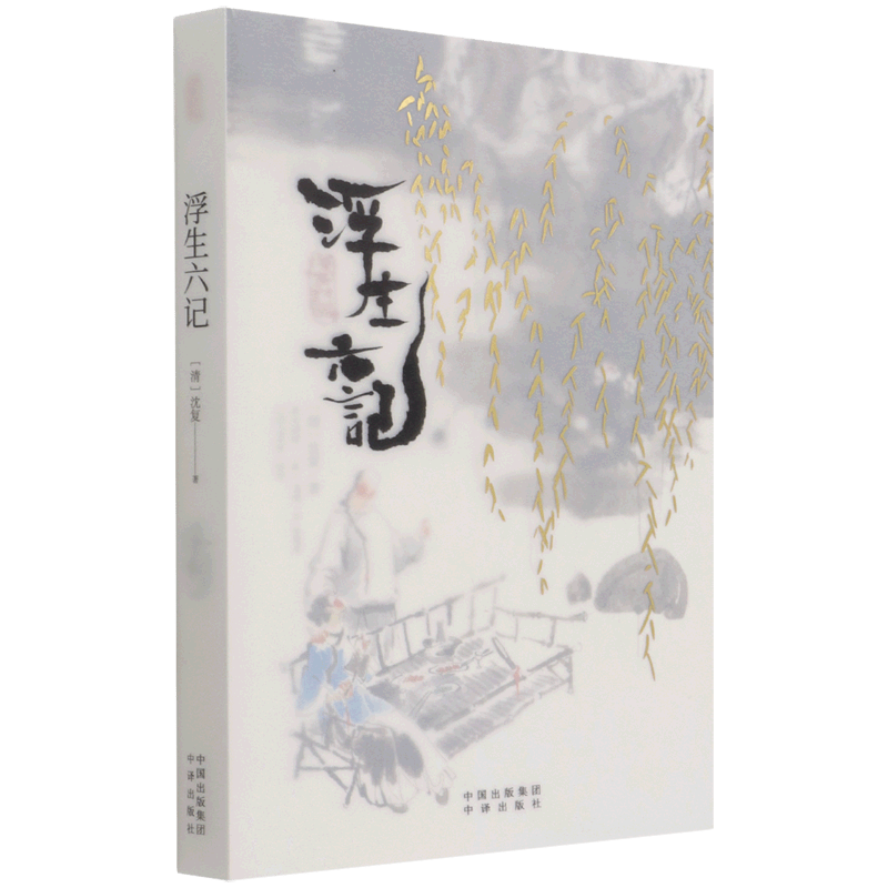 浮生六记(汉英对照)