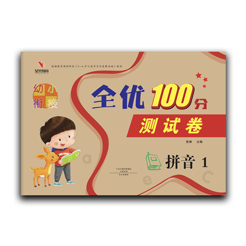 星光教育幼小衔接全优100分测试卷语文拼音数学全优课程人教 拼音1