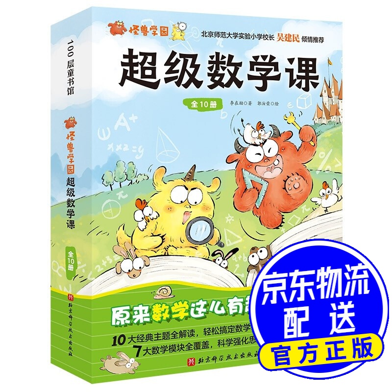 怪兽学园超级数学课（全10册）