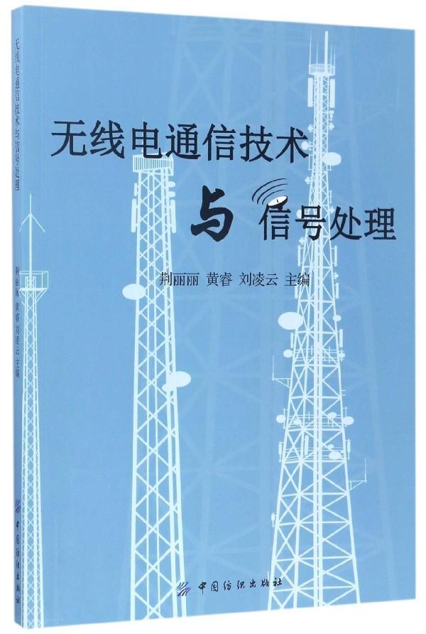无线电通信技术与信号处理荆丽丽中国纺织出版社9787518032082 电子与通信书籍