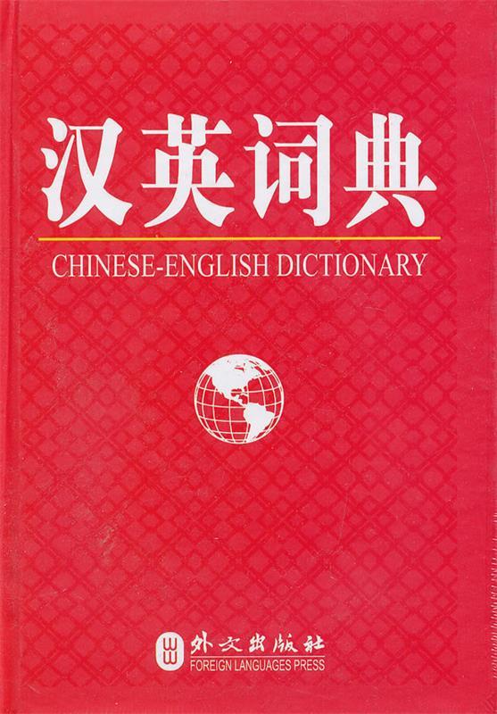 汉英词典 《汉英词典》编写组 编著