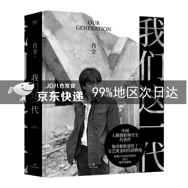 我们这一代（中国人像摄影师肖全代表作，他用相机留住了文艺黄金时代的辉煌，2021增补收藏版）