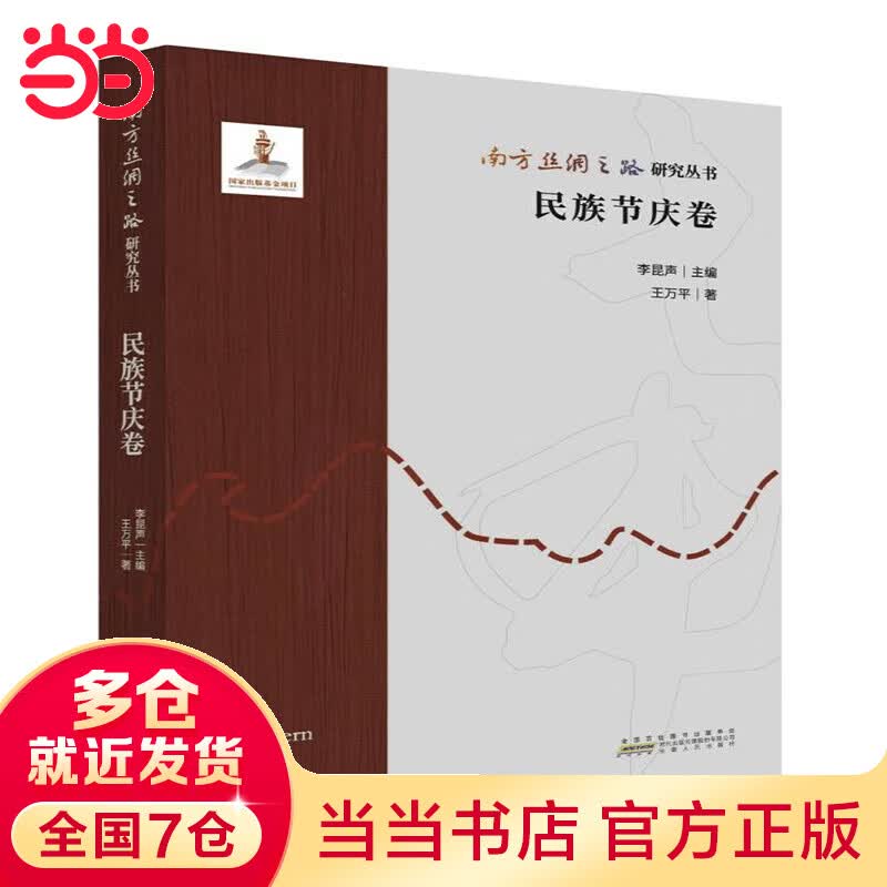 南方丝绸之路研究丛书 民族节庆卷