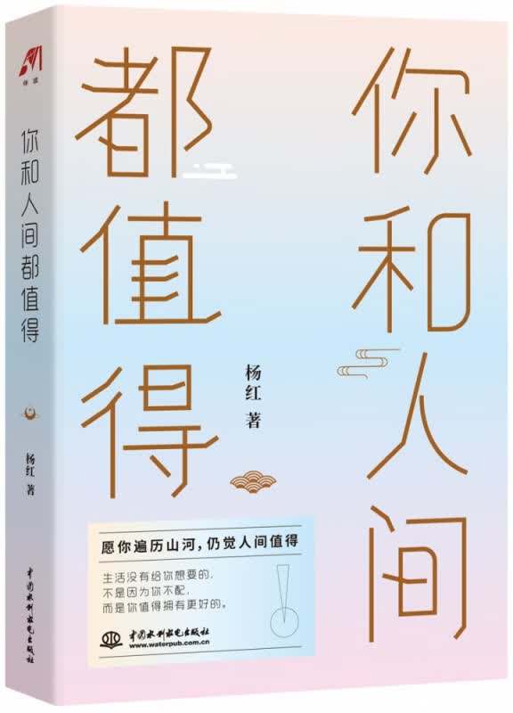 你和人间都值得
