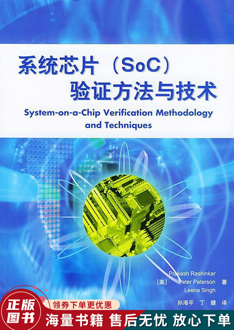 系统芯片SoC验证方法与技术