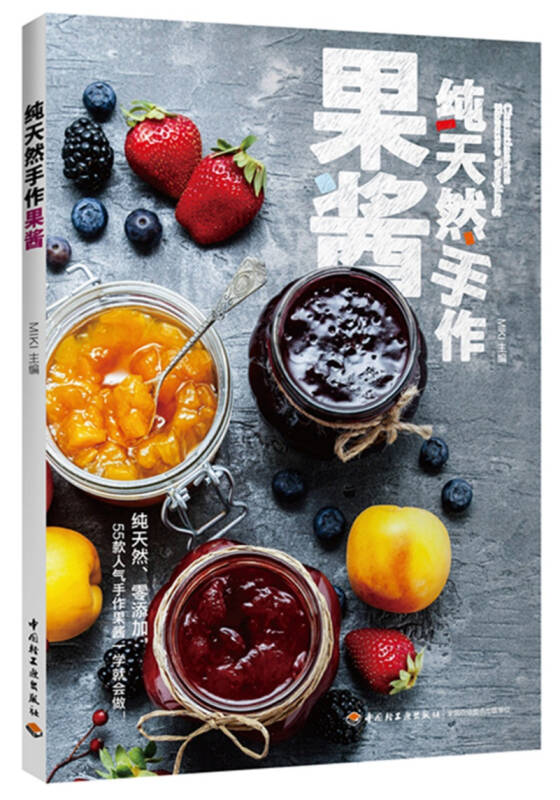 纯天然手作果酱
