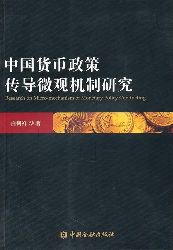 中国货币政策传导微观机制研究