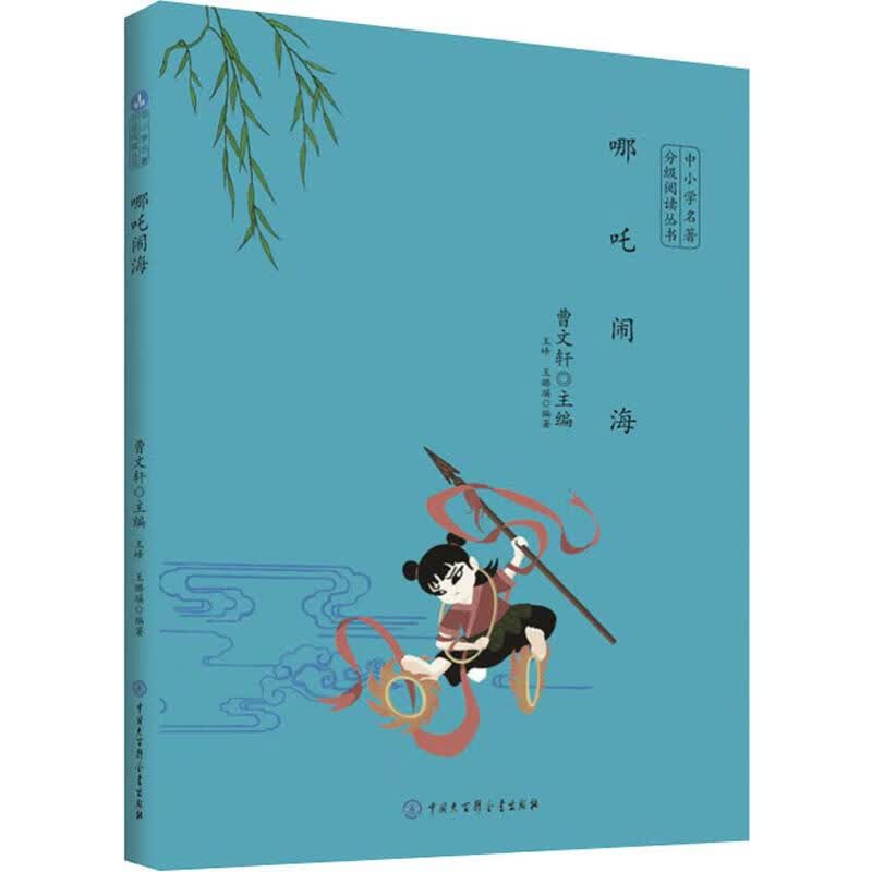 哪咤闹海 儿童文学 故事书 课外阅读