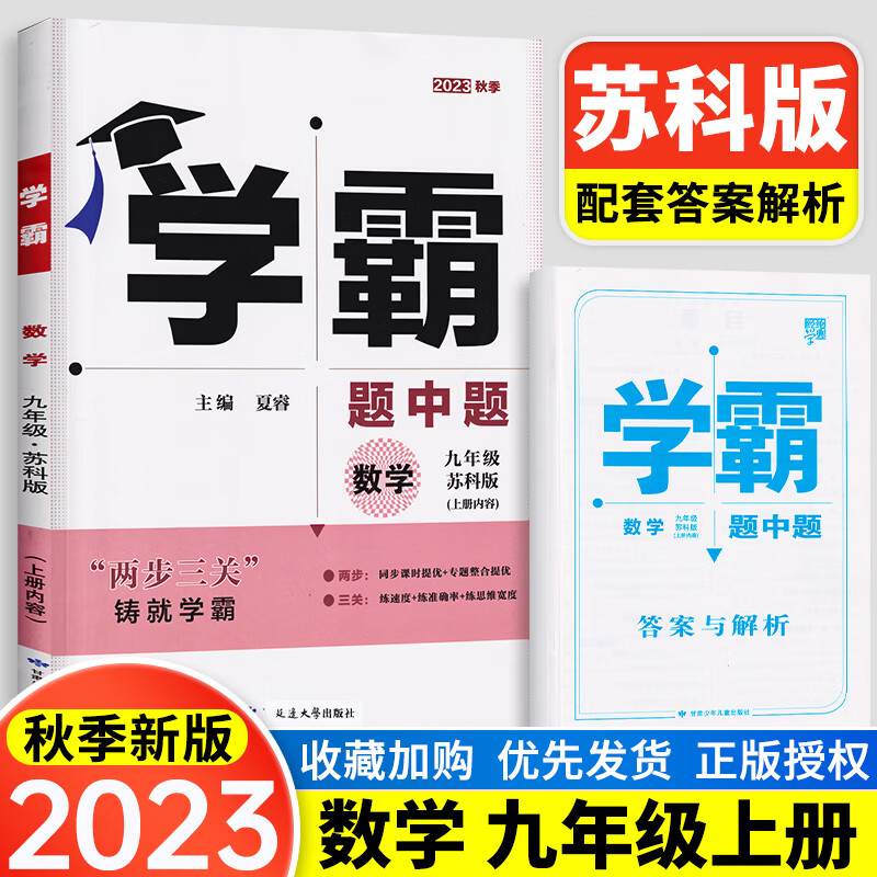 2023春学霸题中题九年级下数学 苏教版SJ 启东数学九上数学初三下册数学同步课时作业附检测卷含答案人教版苏科版 数学 江苏版 九年级上册