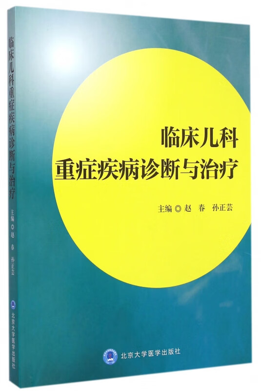 临床儿科重症疾病诊断与治疗