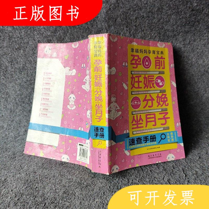 上海科学技术文献出版社优生优育课题组孕前·妊娠·分娩·坐月子