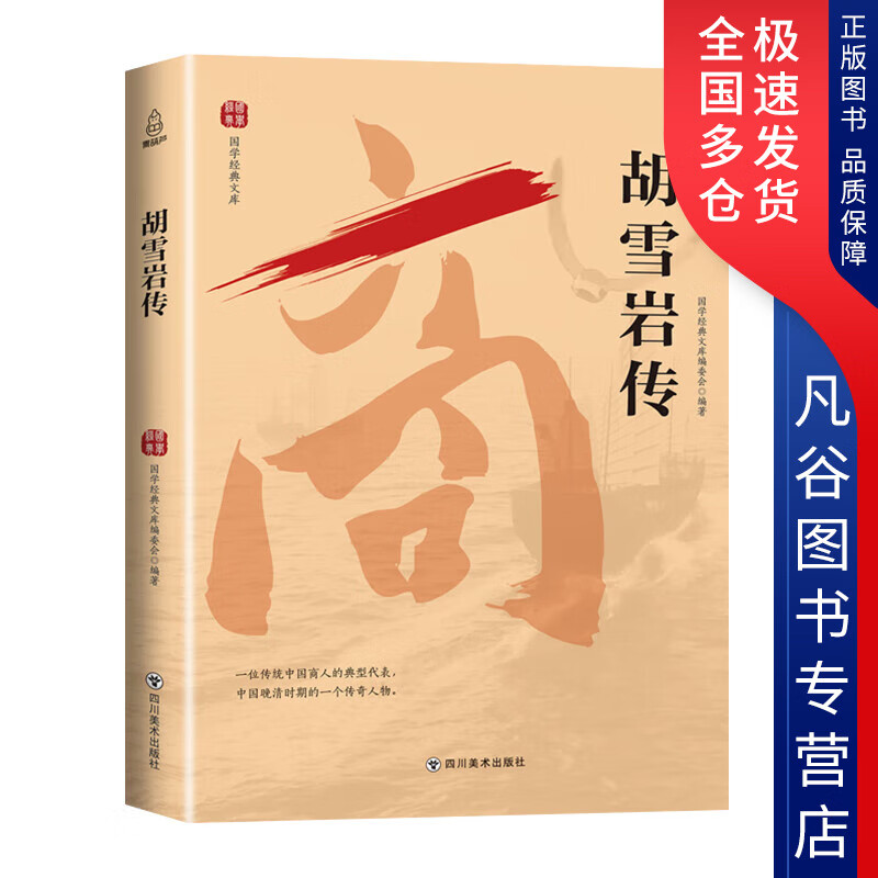 【书】国学经典文库 胡雪岩传