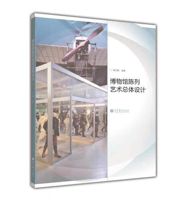 博物馆陈列艺术总体设计【，放心购买】