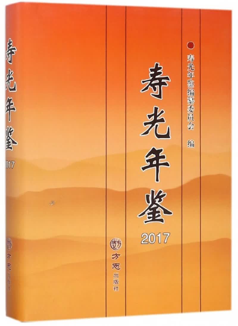 寿光年鉴（2017）【特惠】