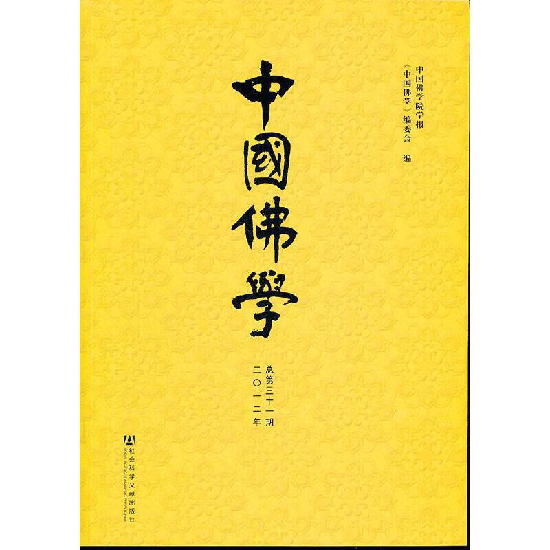 中国佛学（二0一二年 总第三十一期）