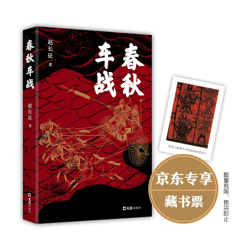 【自营包邮】春秋车战 专享藏书票 北大学者 《百家讲坛》主讲人赵长征潜心十五年之作 填补学术空白的军事史作品
