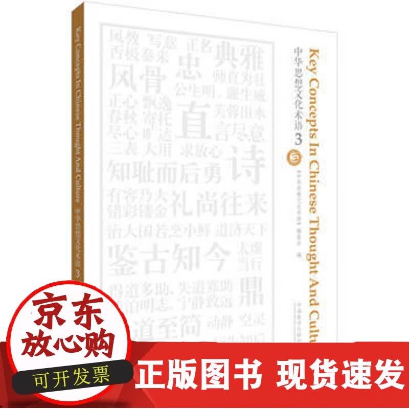 中华思想文化术语(3)