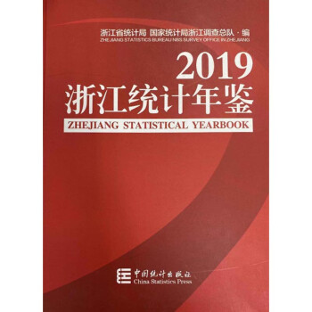 浙江统计年鉴2019 浙江省统计局,国家统计局浙江调查总队【书】