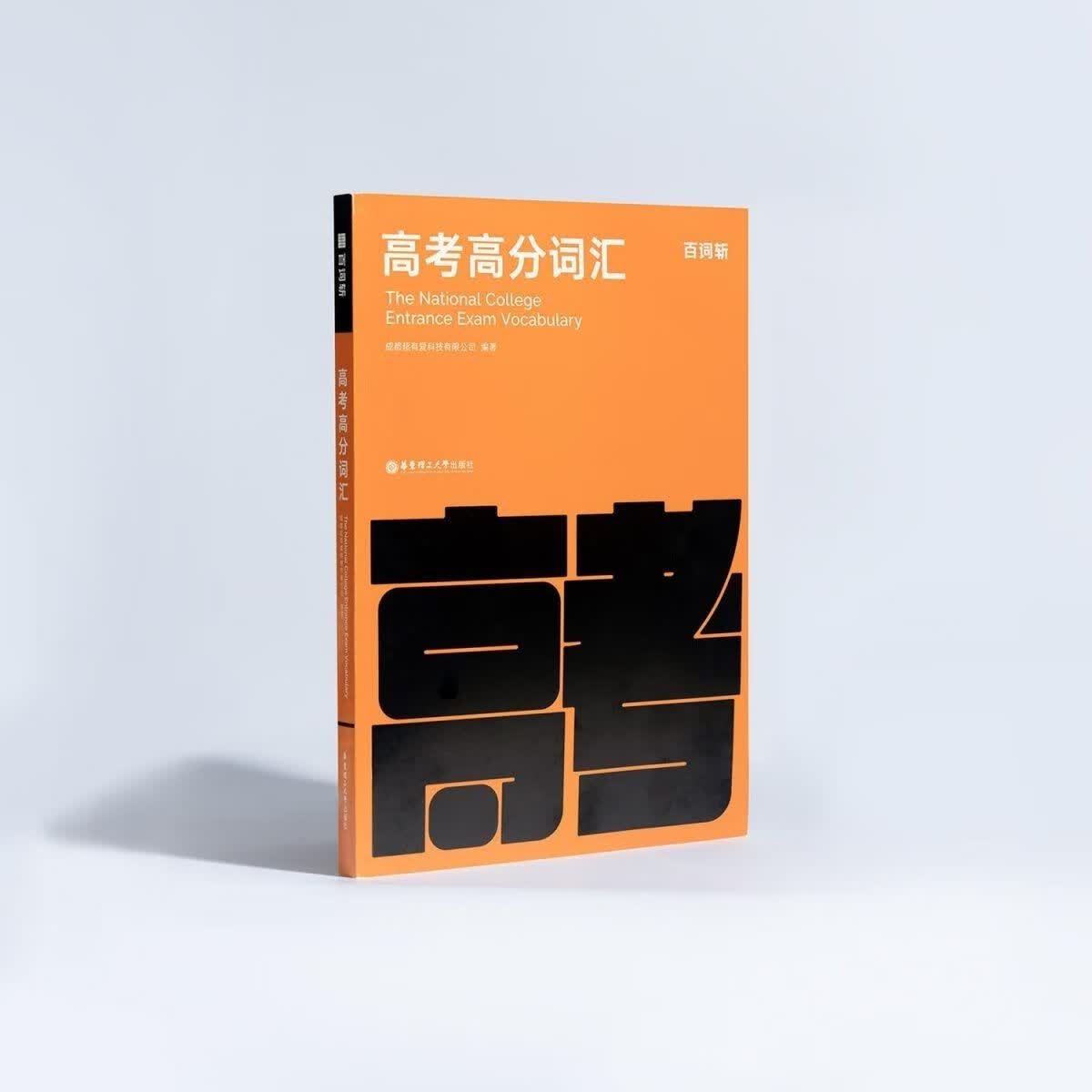 【现货速发】百词斩高考词汇高分词汇 成都超有爱科技有限公
