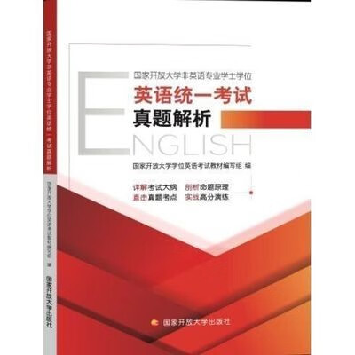 国家开放大学非英语专业学士学位英语统一考试真题解析