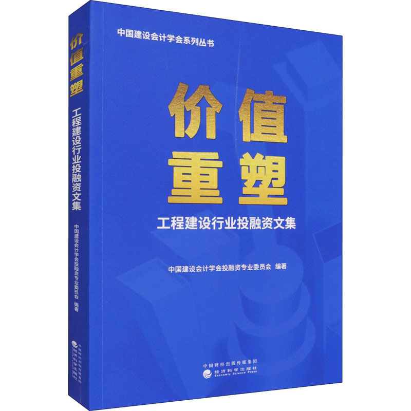 价值重塑 工程建设行业投融资文集 图书