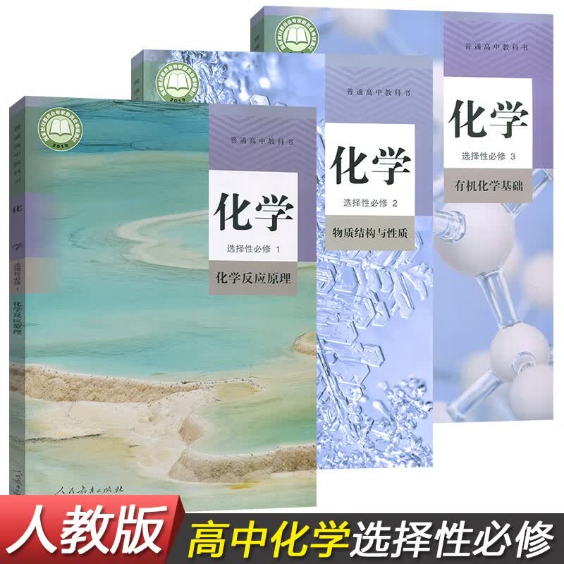 高中化学教材人教版全套5本课本高中化学必修第一册第二册+选择性必修第1/2/3册选修3本高中一二三年级化学必修选修上下学期全套人教版=部编版=统编版 人教版化学选修3本套装
