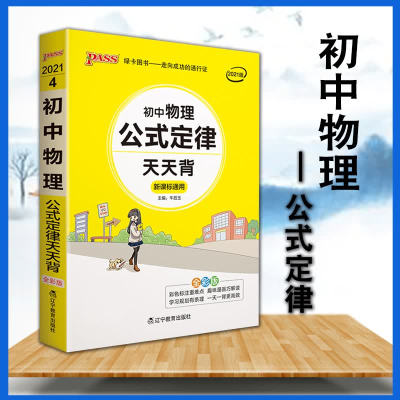 初中历史基础知识天天背 初中历史知识点汇总背记手册小册子人教版七八九初一二三年级中考历史总结资料 物理 -公式定律天天背