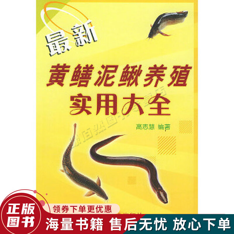 黄鳝泥鳅养殖实用大全