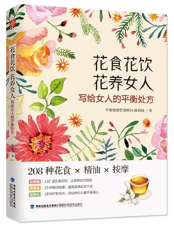 花食花饮花养女人(写给女人的平衡处方)