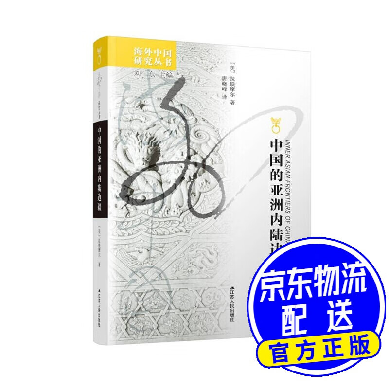 海外中国研究系列·中国的亚洲内陆边疆
