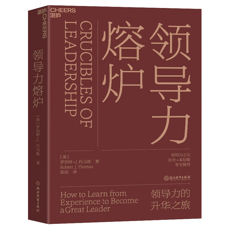 领导力熔炉