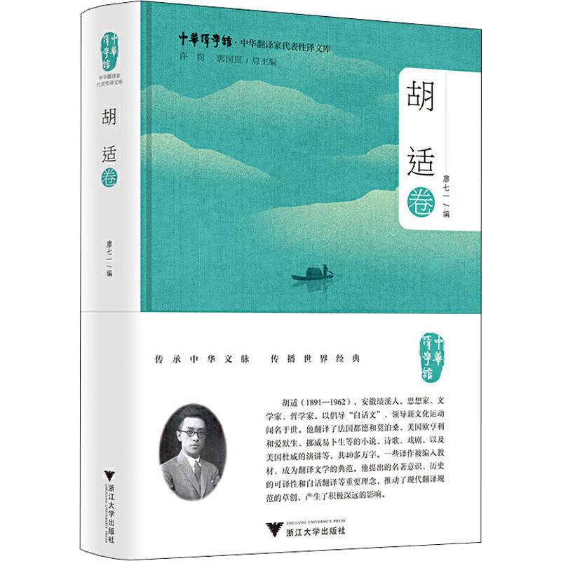 中华翻译家代表性译文库 胡适卷